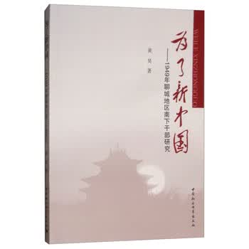为了新中国：1949年聊城地区南下干部研究