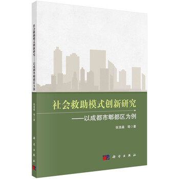 [正版图书]社会救助模式创新研究——以成都市郫都区为例