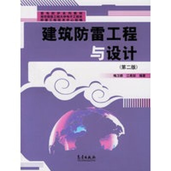 建筑防雷工程与设计(第二版)