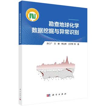 勘查地球化学数据挖掘与异常识别/左仁广等
