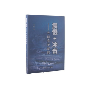 震慑+冲击-大国竞争新探（附读书札记）