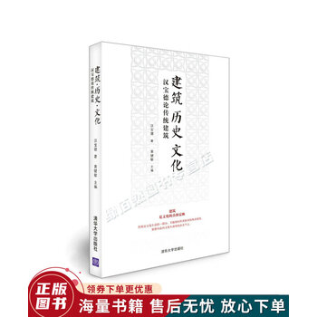 建筑·历史·文化汉宝德论传统建筑