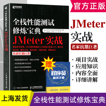 【】全栈性能测试修炼宝典 JMeter实战 JMeter应用指南 性能测试技巧 软件性能测试