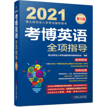 9787111651550 正版  2021博士研究生入学考试辅导用书 考博英语全项指导 5版 审委