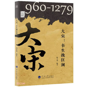 正版 大宋：书生挽狂澜9787563066810