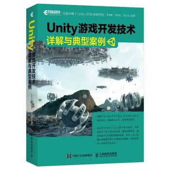 Unity游戏开发技术详解与典型案例
