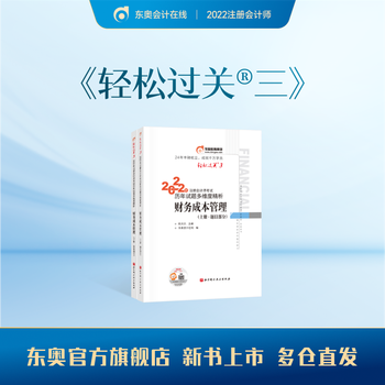 【新书上市】东奥2022年注册会计师考试注会教材辅导书注会CPA历年试题多维度精析轻松过关3 财管 1