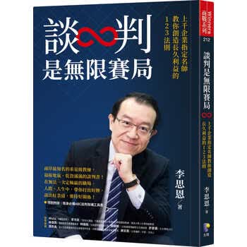 李思恩谈判是无限赛局：上千企业指定名师教你创造长久利益的123法则先觉