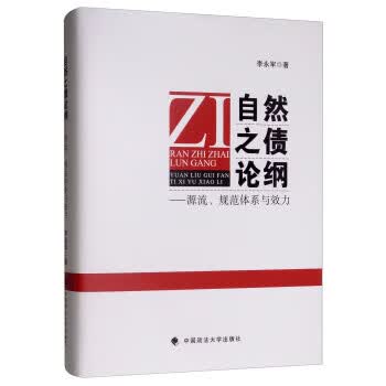 自然之债论纲：源流、规范体系与效力
