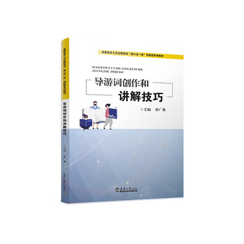 导游词创作和讲解技巧