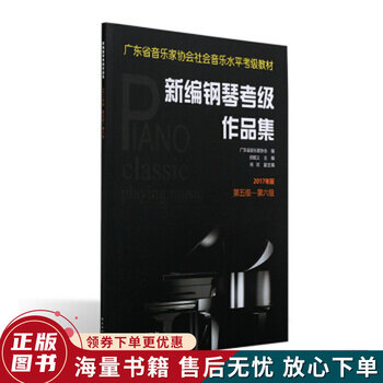 新编钢琴考级作品集：2017年版.第五级—第六级