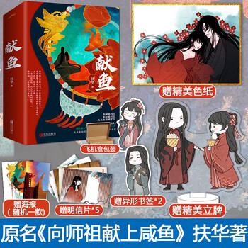 【赠色纸+立牌+海报+明信片+异型书签】正版 献鱼 A版 扶华著 网络名向师祖献上咸鱼 完结小说 焦雁CP神仙爱情青春小说