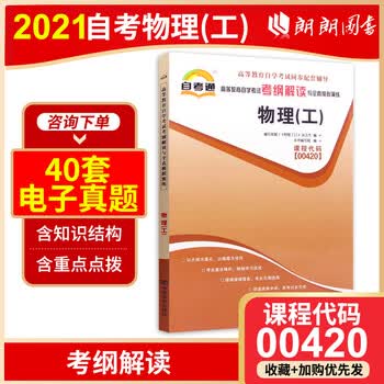 全新正版 自考辅导 0420 00420 物理（工） 自考通考纲解读