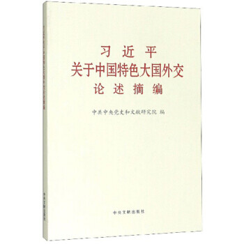 习近平关于中国特色大国外交论述摘编9787507347579