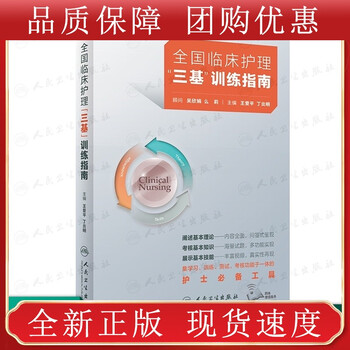 【l正版】三基护理全国临床护理训练指南三严题库试练习题集医院护士招聘编制考试书内外妇儿科基础护理学湖