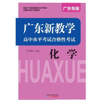 2021广东专版广东新教学适用于高中学业水平合格性考试化学 如图