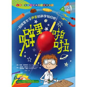 让孩子着迷的经典科学启蒙游戏--噼里啪啦