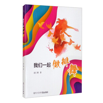 我们一起做排舞