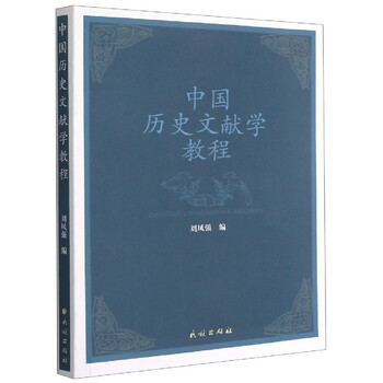 中国历史文献学教程