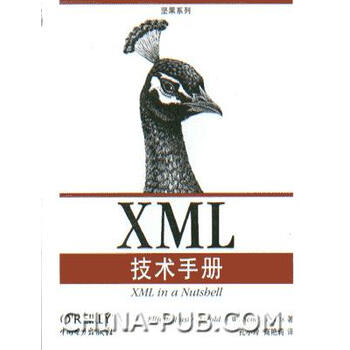 XML技术手册 【正版书】