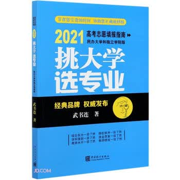 挑大学选专业(2021高考志愿填报指南民办大学和独立学院版)