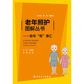 老年照护图解丛书——老年“骨”事汇