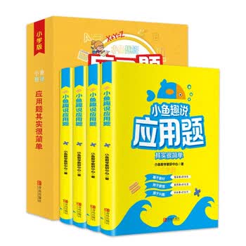 小鱼趣说应用题（全4册 小学版 扫码免费获得配套视频讲解）