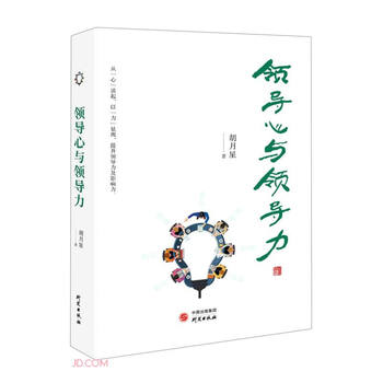 【京联正品】领导心与领导力胡月星9787519908751