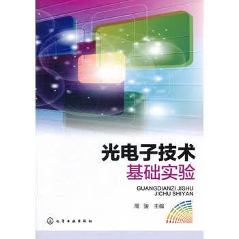 光电子技术基础实验【正版图书，放心下单】