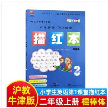 描红本 棍棒体/手写体一二三四五六年级上册2021秋深圳牛津版英语同步字帖第1课堂 二年级上【棍棒体】