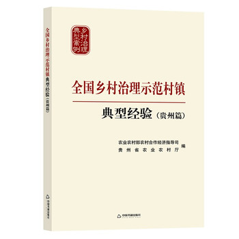 全国乡村治理示范村镇典型经验.贵州篇
