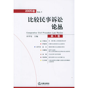 比较民事诉讼论丛