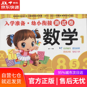 【正版图书】幼小衔接 入学准备测试卷 数学测试卷 幼儿园教材 大班学前班入学准备幼升小练习册 童丹 河南美术出版