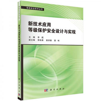 新技术应用等级保护安全设计与实现李超