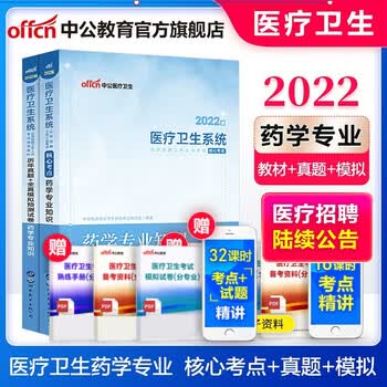中公教育医疗卫生系统招聘考试用书：医学基础护理学临床知核心考点历年真题全真模拟试卷 可选科目 药学(核心考点+真题）2本