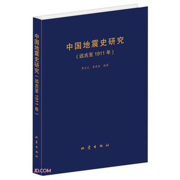 中国地震史研究：远古至1911年