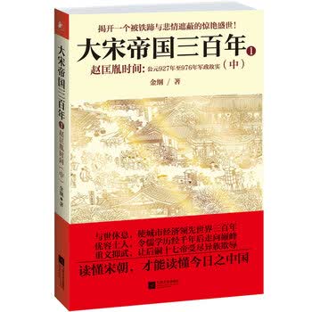 [正版图书] 大宋帝国三百年2 金钢 江苏文艺出版社 9787539973289