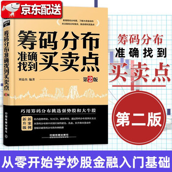 【当天发货】筹码分布准确找到买卖点（第2版）个人炒股教程 个人理财股市攻略 刘益杰 炒股书籍