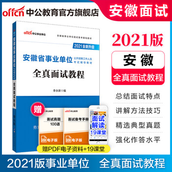 中公教育2021安徽省事业单位招聘考试用书事业编：全真面试教程（全新升级）