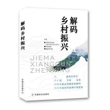 解码乡村振兴