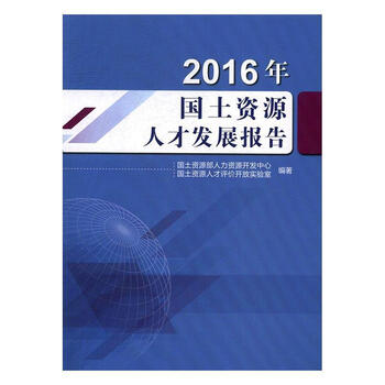 国土资源人才发展报告：2016年人力资源开发中心地质出版社9787116097513 社会科学书籍