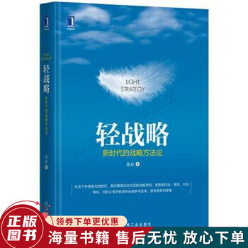轻战略：新时代的战略方法论