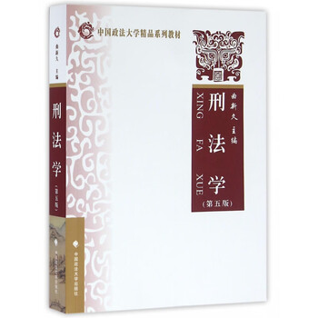 刑法学(第5版中国政法大学精品系列教材)