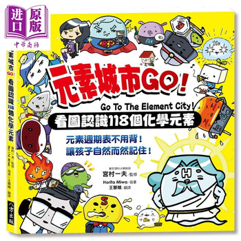 元素城市GO 看图认识118个化学元素 港台原版 宫村一夫 八方出版 儿童科普