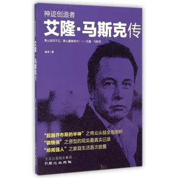 神迹创造者(艾隆·马斯克传)