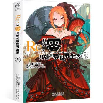 【】Re：从零开始的异生活4 小说 长月达平