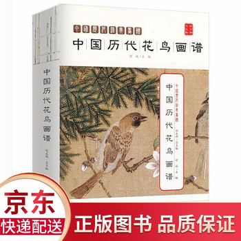 中国历代经典画谱  中国历代花鸟画谱定价：295.0