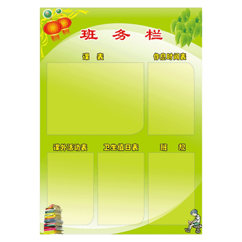 教室班级公约口号挂图公开栏宣传画班务公示栏自粘贴纸墙贴画SCZ SCZ56 班务栏 70x100cm  PP防水覆膜贴纸