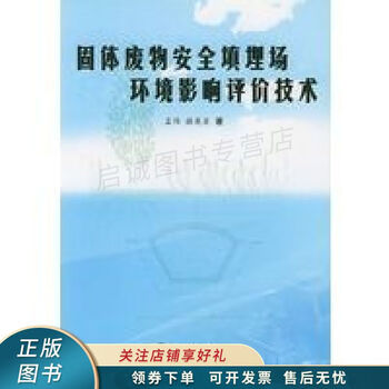 固体废物安全填埋场环境影响评价技术
