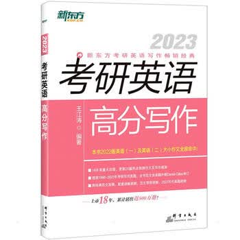 考研英语高分写作 2023 王江涛 编 中信书店